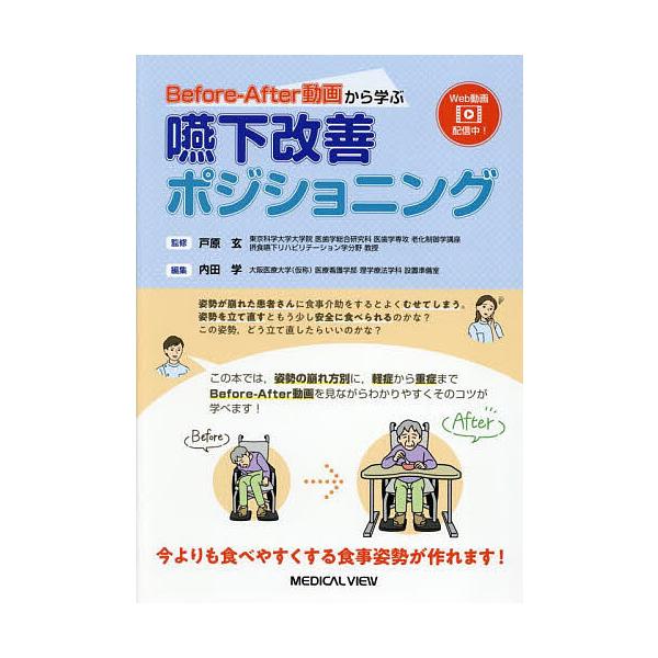 ※商品画像はイメージや仮デザインが含まれている場合があります。帯の有無など実際と異なる場合があります。監修:戸原玄　編集:内田学出版社:メジカルビュー社発売日:2025年04月キーワード:Before‐After動画から学ぶ嚥下改善ポジショ...