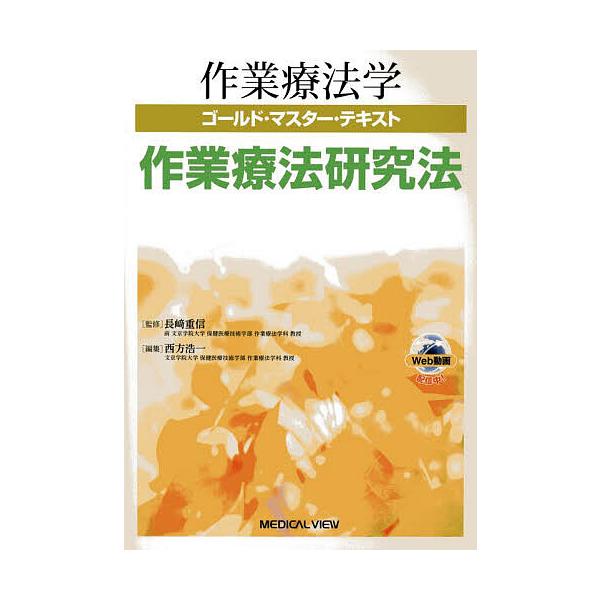 ※商品画像はイメージや仮デザインが含まれている場合があります。帯の有無など実際と異なる場合があります。監修:長崎重信出版社:メジカルビュー社発売日:2025年10月キーワード:作業療法学ゴールド・マスター・テキスト〔１４〕長崎重信 さぎよう...