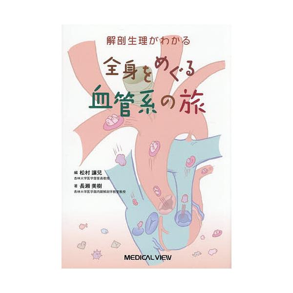 ※商品画像はイメージや仮デザインが含まれている場合があります。帯の有無など実際と異なる場合があります。編:松村讓兒　著:長瀬美樹出版社:メジカルビュー社発売日:2026年04月キーワード:解剖生理がわかる全身をめぐる血管系の旅松村讓兒長瀬美...