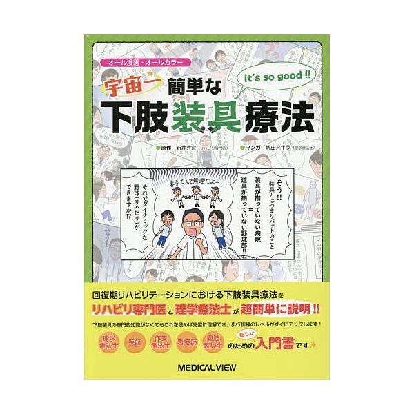 ※商品画像はイメージや仮デザインが含まれている場合があります。帯の有無など実際と異なる場合があります。原作:新井秀宜　マンガ:新庄アキラ出版社:メジカルビュー社発売日:2026年04月キーワード:宇宙一簡単な下肢装具療法オール漫画・オールカ...