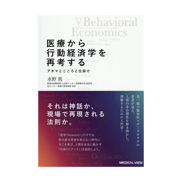 ※商品画像はイメージや仮デザインが含まれている場合があります。帯の有無など実際と異なる場合があります。著:水野篤出版社:メジカルビュー社発売日:2026年04月キーワード:医療から行動経済学を再考するアタマとこころと仕掛け水野篤 いりようか...