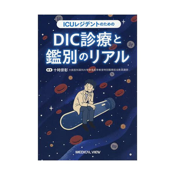 ※商品画像はイメージや仮デザインが含まれている場合があります。帯の有無など実際と異なる場合があります。著:十時崇彰出版社:メジカルビュー社発売日:2026年03月キーワード:ICUレジデントのためのDIC診療と鑑別のリアル十時崇彰 あいしー...