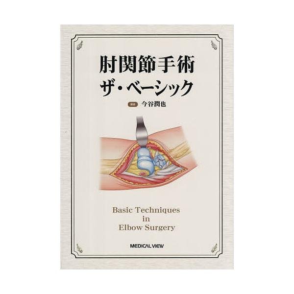 ※商品画像はイメージや仮デザインが含まれている場合があります。帯の有無など実際と異なる場合があります。著:今谷潤也出版社:メジカルビュー社発売日:2026年06月キーワード:肘関節手術ザ・ベーシック今谷潤也 ひじかんせつしゆじゆつざべーしつ...