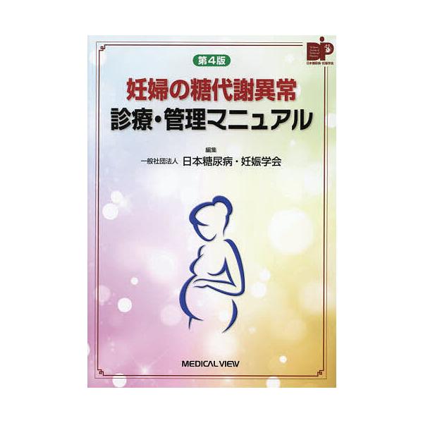 ※商品画像はイメージや仮デザインが含まれている場合があります。帯の有無など実際と異なる場合があります。編集:日本糖尿病・妊娠学会出版社:メジカルビュー社発売日:2025年04月キーワード:妊婦の糖代謝異常診療・管理マニュアル日本糖尿病・妊娠...