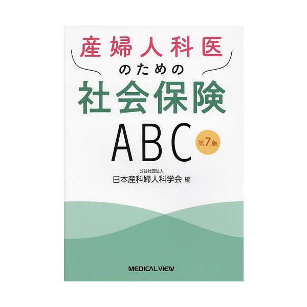 ※商品画像はイメージや仮デザインが含まれている場合があります。帯の有無など実際と異なる場合があります。編:日本産科婦人科学会出版社:メジカルビュー社発売日:2025年01月キーワード:産婦人科医のための社会保険ABC日本産科婦人科学会 さん...