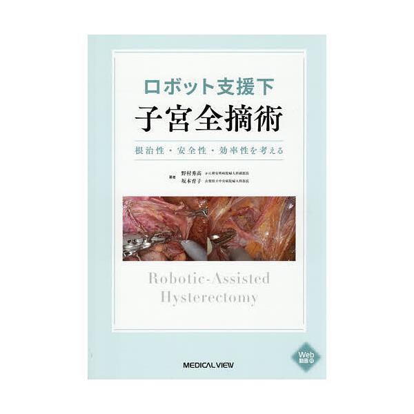 ※商品画像はイメージや仮デザインが含まれている場合があります。帯の有無など実際と異なる場合があります。著:野村秀高　著:坂本育子出版社:メジカルビュー社発売日:2026年08月キーワード:ロボット支援下子宮全摘術根治性・安全性・効率性を考え...
