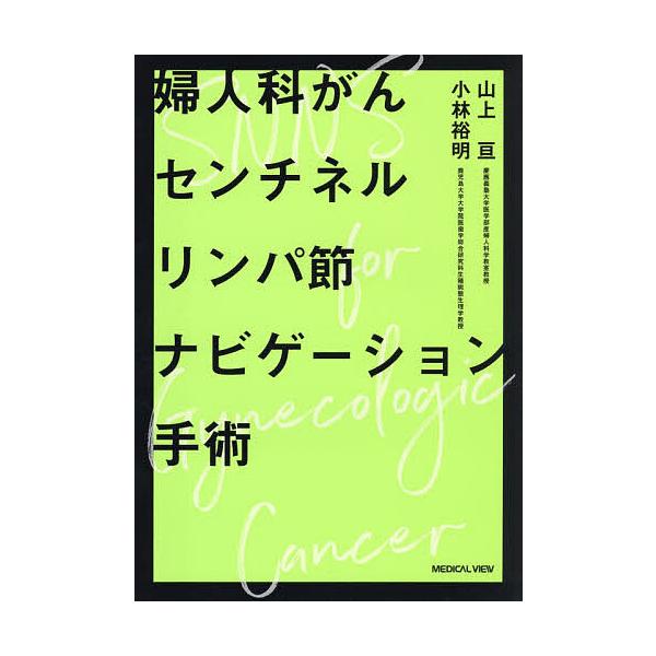 ※商品画像はイメージや仮デザインが含まれている場合があります。帯の有無など実際と異なる場合があります。編集:山上亘　編集:小林裕明出版社:メジカルビュー社発売日:2026年03月キーワード:婦人科がんセンチネルリンパ節ナビゲーション手術山上...