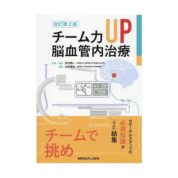 ※商品画像はイメージや仮デザインが含まれている場合があります。帯の有無など実際と異なる場合があります。監修:吉村紳一　編集:・編集山田清文出版社:メジカルビュー社発売日:2026年10月キーワード:チーム力UP脳血管内治療吉村紳一・編集山田...