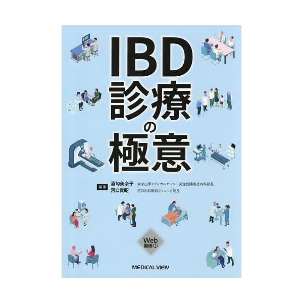 ※商品画像はイメージや仮デザインが含まれている場合があります。帯の有無など実際と異なる場合があります。編集:酒匂美奈子　編集:河口貴昭出版社:メジカルビュー社発売日:2025年11月キーワード:IBD診療の極意酒匂美奈子河口貴昭 あいびーで...