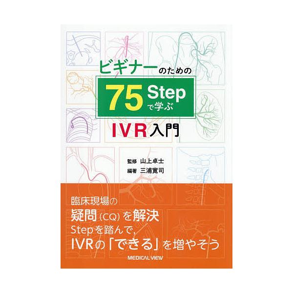 ※商品画像はイメージや仮デザインが含まれている場合があります。帯の有無など実際と異なる場合があります。監修:山上卓士　編著:三浦寛司出版社:メジカルビュー社発売日:2026年04月キーワード:ビギナーのための７５Stepで学ぶIVR入門山上...