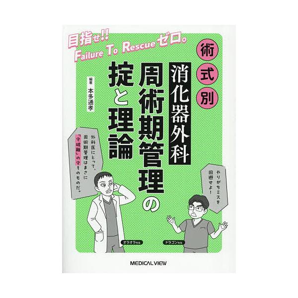 ※商品画像はイメージや仮デザインが含まれている場合があります。帯の有無など実際と異なる場合があります。編著:本多通孝出版社:メジカルビュー社発売日:2025年11月キーワード:術式別消化器外科周術期管理の掟と理論本多通孝 じゆつしきべつしよ...