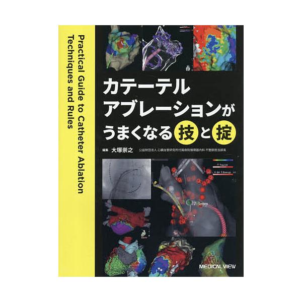※商品画像はイメージや仮デザインが含まれている場合があります。帯の有無など実際と異なる場合があります。編集:大塚崇之出版社:メジカルビュー社発売日:2026年04月キーワード:カテーテルアブレーションがうまくなる技と掟大塚崇之 かてーてるあ...