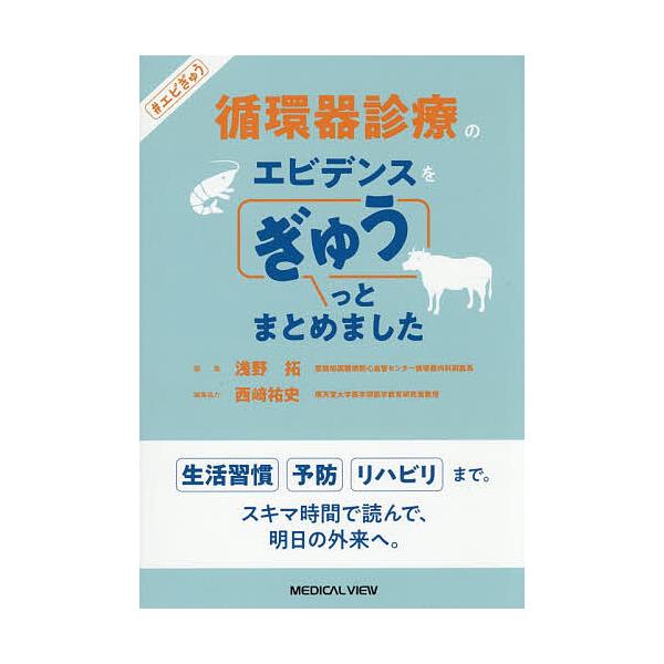 ※商品画像はイメージや仮デザインが含まれている場合があります。帯の有無など実際と異なる場合があります。編集:浅野拓出版社:メジカルビュー社発売日:2026年04月キーワード:循環器診療のエビデンスをぎゅうっとまとめました浅野拓 じゆんかんき...