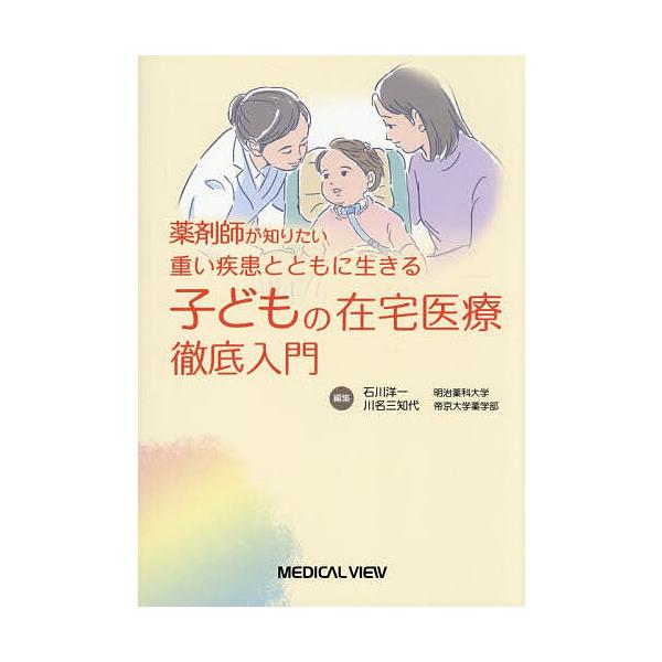 ※商品画像はイメージや仮デザインが含まれている場合があります。帯の有無など実際と異なる場合があります。編集:石川洋一　編集:川名三知代出版社:メジカルビュー社発売日:2026年05月キーワード:薬剤師が知りたい重い疾患とともに生きる子どもの...