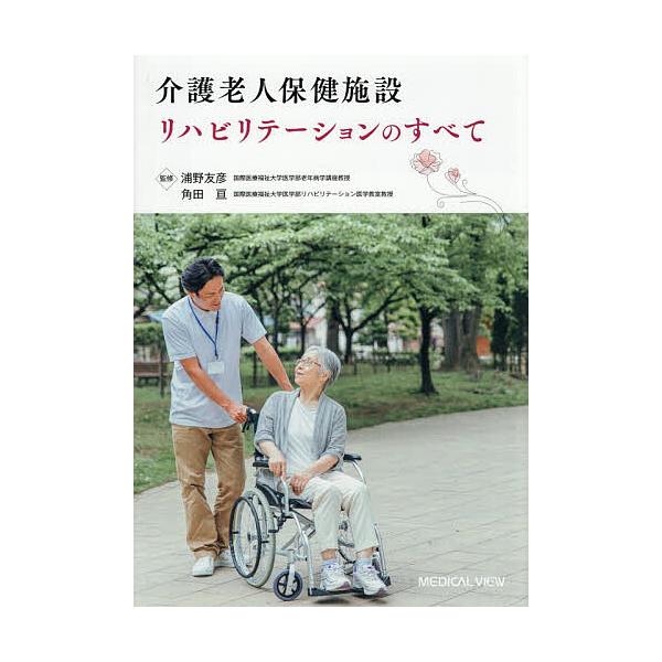 ※商品画像はイメージや仮デザインが含まれている場合があります。帯の有無など実際と異なる場合があります。監修:浦野友彦　監修:角田亘出版社:メジカルビュー社発売日:2026年10月キーワード:介護老人保健施設リハビリテーションのすべて浦野友彦...