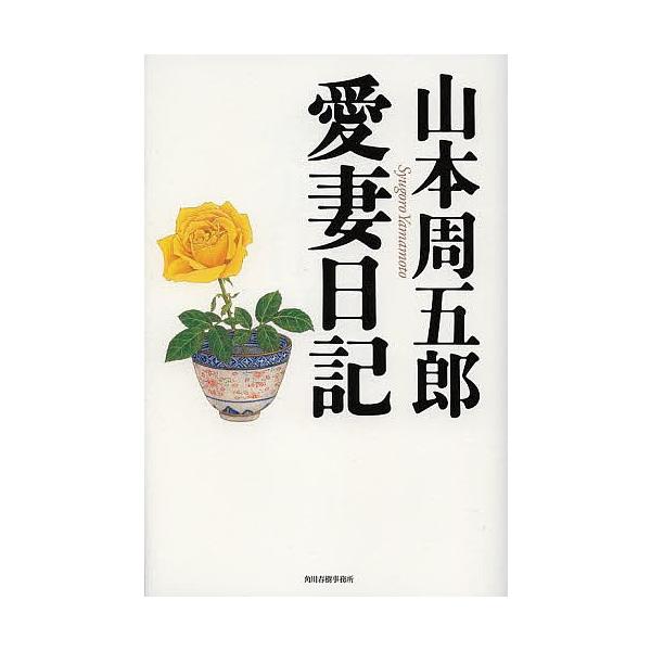 著:山本周五郎出版社:角川春樹事務所発売日:2013年03月キーワード:山本周五郎愛妻日記山本周五郎 やまもとしゆうごろうあいさいにつき ヤマモトシユウゴロウアイサイニツキ やまもと しゆうごろう ヤマモト シユウゴロウ