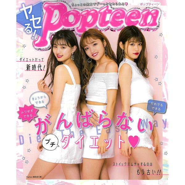 ※商品画像はイメージや仮デザインが含まれている場合があります。帯の有無など実際と異なる場合があります。編:Popteen編集部出版社:角川春樹事務所発売日:2019年06月キーワード:ヤセる！PopteenがんばらないプチダイエットPopt...