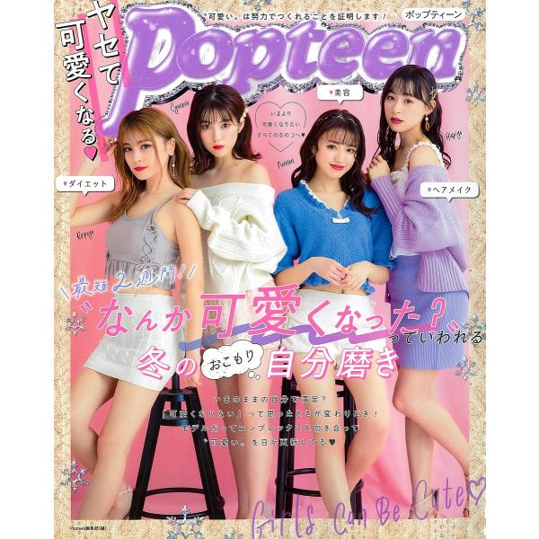 編:Popteen編集部出版社:角川春樹事務所発売日:2019年12月キーワード:ヤセて可愛くなる・Popteen“なんか可愛くなった？”っていわれる冬のおこもり自分磨き“可愛い”は努力でつくれることを証明します！Popteen編集部 やせ...