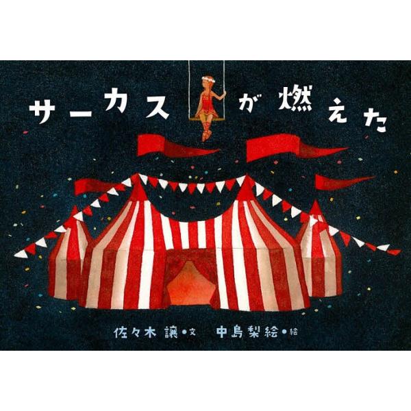 文:佐々木譲　絵:中島梨絵出版社:角川春樹事務所発売日:2020年06月キーワード:サーカスが燃えた佐々木譲中島梨絵 さーかすがもえた サーカスガモエタ ささき じよう なかじま りえ ササキ ジヨウ ナカジマ リエ