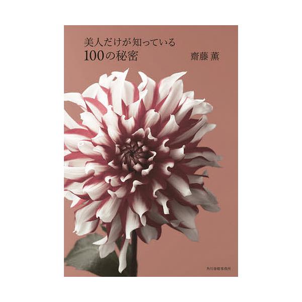 著:齋藤薫出版社:角川春樹事務所発売日:2020年12月キーワード:美人だけが知っている１００の秘密齋藤薫 びじんだけがしつているひやくの ビジンダケガシツテイルヒヤクノ さいとう かおる サイトウ カオル