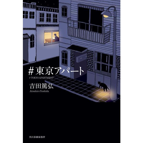 ※商品画像はイメージや仮デザインが含まれている場合があります。帯の有無など実際と異なる場合があります。著:吉田篤弘出版社:角川春樹事務所発売日:2025年07月キーワード:＃東京アパート吉田篤弘 はつしゆたぐとうきようあぱーと ハツシユタグ...