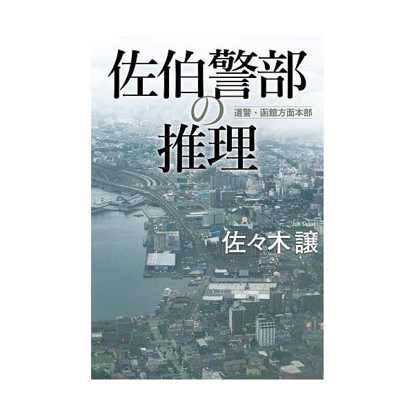 ※商品画像はイメージや仮デザインが含まれている場合があります。帯の有無など実際と異なる場合があります。著:佐々木譲出版社:角川春樹事務所発売日:2025年09月シリーズ名等:道警・函館方面本部キーワード:佐伯警部の推理佐々木譲 さえきけいぶ...