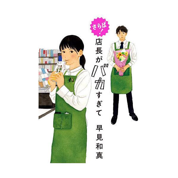 著:早見和真出版社:角川春樹事務所発売日:2025年09月キーワード:さらば！店長がバカすぎて早見和真 さらばてんちようがばかすぎて サラバテンチヨウガバカスギテ はやみ かずまさ ハヤミ カズマサ
