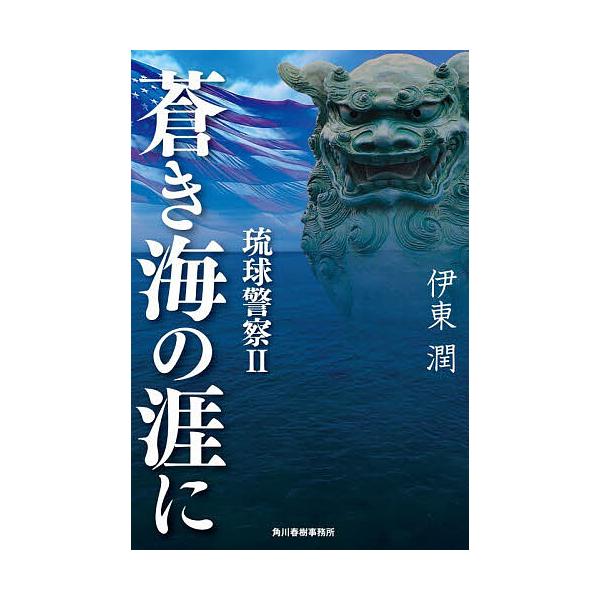 ※商品画像はイメージや仮デザインが含まれている場合があります。帯の有無など実際と異なる場合があります。著:伊東潤出版社:角川春樹事務所発売日:2025年11月キーワード:蒼き海の涯に琉球警察２伊東潤 あおきうみのはてにりゆうきゆうけいさつ ...