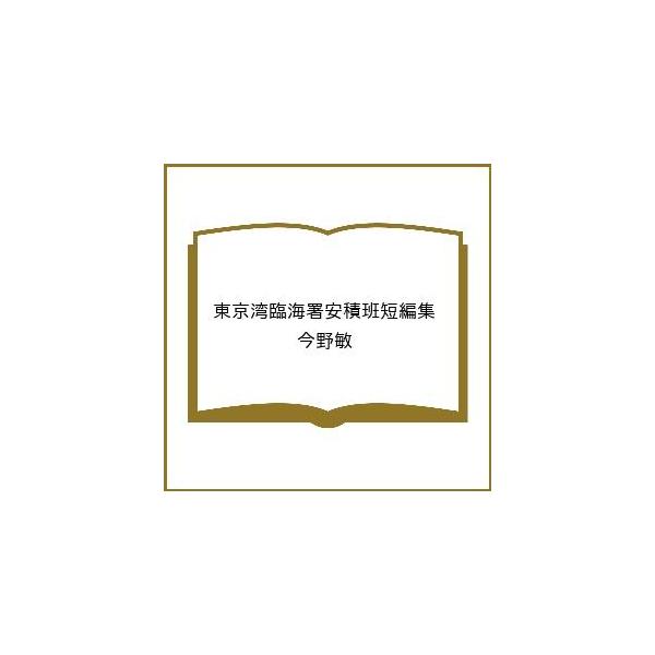 【発売日：2026年03月13日】※商品画像はイメージや仮デザインが含まれている場合があります。帯の有無など実際と異なる場合があります。今野敏出版社:角川春樹事務所発売日:2026年03月13日キーワード:東京湾臨海署安積班短編集今野敏 と...