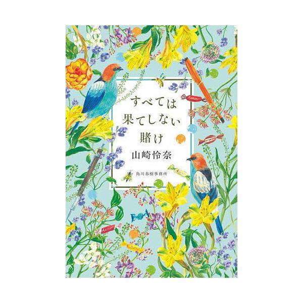 ※商品画像はイメージや仮デザインが含まれている場合があります。帯の有無など実際と異なる場合があります。著:山崎怜奈出版社:角川春樹事務所発売日:2026年07月キーワード:すべては果てしない賭け山崎怜奈 すべてわはてしないかけ スベテワハテ...