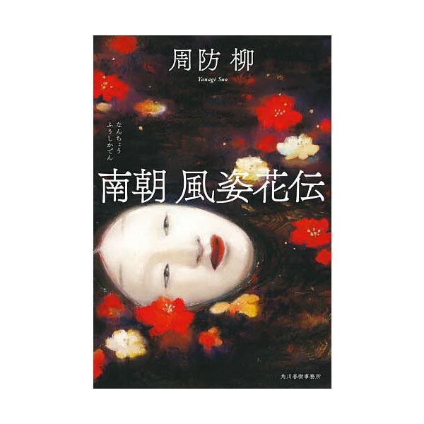 ※商品画像はイメージや仮デザインが含まれている場合があります。帯の有無など実際と異なる場合があります。著:周防柳出版社:角川春樹事務所発売日:2026年05月キーワード:南朝風姿花伝周防柳 なんちようふうしかでん ナンチヨウフウシカデン す...
