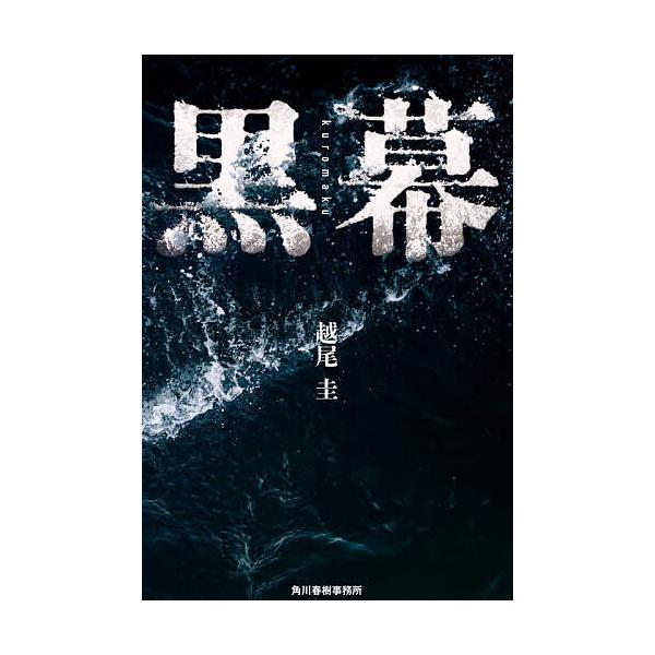 ※商品画像はイメージや仮デザインが含まれている場合があります。帯の有無など実際と異なる場合があります。著:越尾圭出版社:角川春樹事務所発売日:2026年08月キーワード:黒幕越尾圭 くろまく クロマク こしお けい コシオ ケイ
