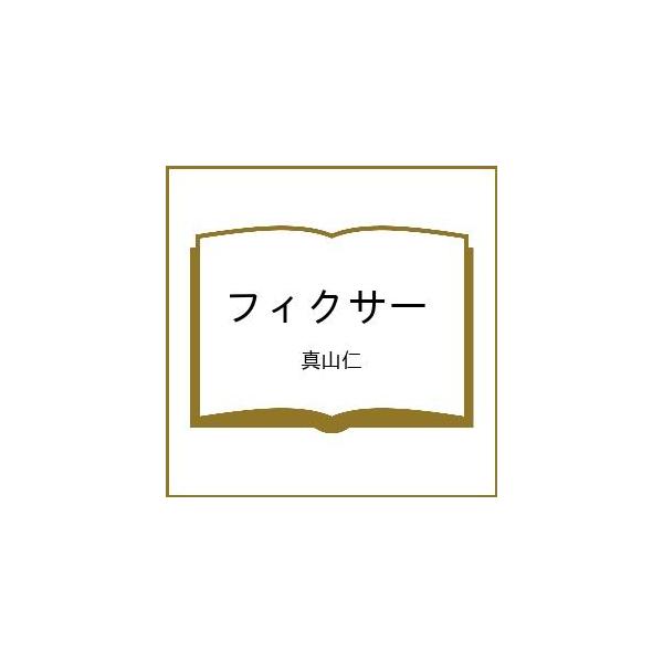 【発売日：2026年09月02日】※商品画像はイメージや仮デザインが含まれている場合があります。帯の有無など実際と異なる場合があります。真山仁出版社:角川春樹事務所発売日:2026年09月02日キーワード:フィクサー真山仁 ふぃくさー フィクサー