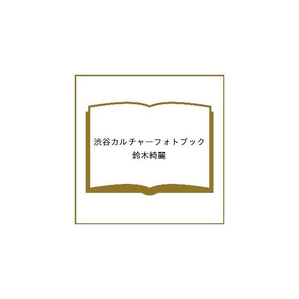 【発売日：2026年10月02日】※商品画像はイメージや仮デザインが含まれている場合があります。帯の有無など実際と異なる場合があります。鈴木綺麗出版社:角川春樹事務所発売日:2026年10月02日キーワード:渋谷カルチャーフォトブック鈴木綺...