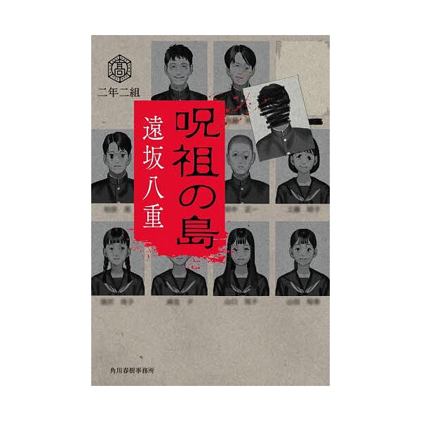 ※商品画像はイメージや仮デザインが含まれている場合があります。帯の有無など実際と異なる場合があります。著:遠坂八重出版社:角川春樹事務所発売日:2026年10月キーワード:呪祖の島遠坂八重 じゆそのしま ジユソノシマ とおさか やえ トオサ...