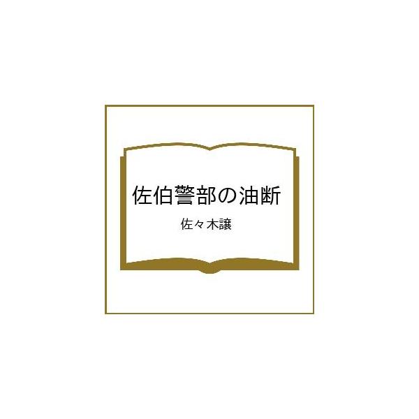 【発売日：2026年10月15日】※商品画像はイメージや仮デザインが含まれている場合があります。帯の有無など実際と異なる場合があります。佐々木譲出版社:角川春樹事務所発売日:2026年10月15日キーワード:佐伯警部の油断佐々木譲 さえきけ...