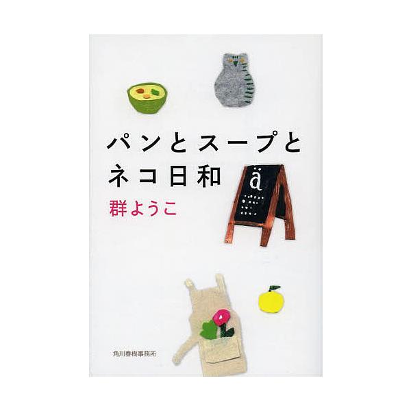 著:群ようこ出版社:角川春樹事務所発売日:2013年07月シリーズ名等:ハルキ文庫 む２−４キーワード:パンとスープとネコ日和群ようこ ぱんとすーぷとねこびよりはるき パントスープトネコビヨリハルキ むれ ようこ ムレ ヨウコ