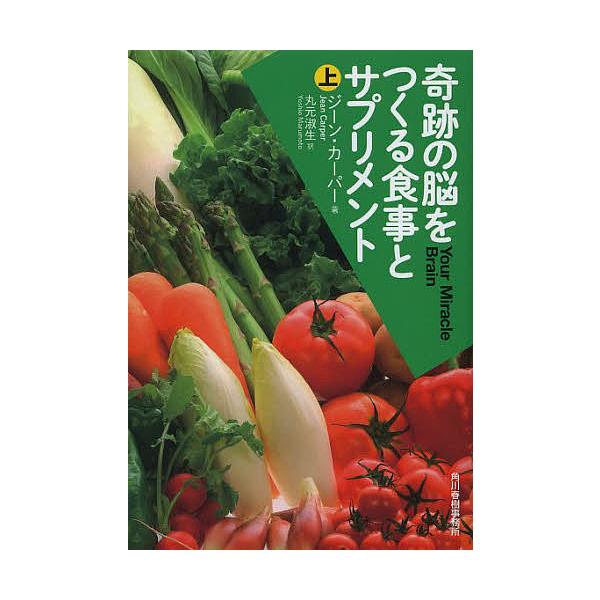 ※商品画像はイメージや仮デザインが含まれている場合があります。帯の有無など実際と異なる場合があります。著:ジーン・カーパー　訳:丸元淑生出版社:角川春樹事務所発売日:2013年09月シリーズ名等:ハルキ文庫 カ１−５キーワード:奇跡の脳をつ...