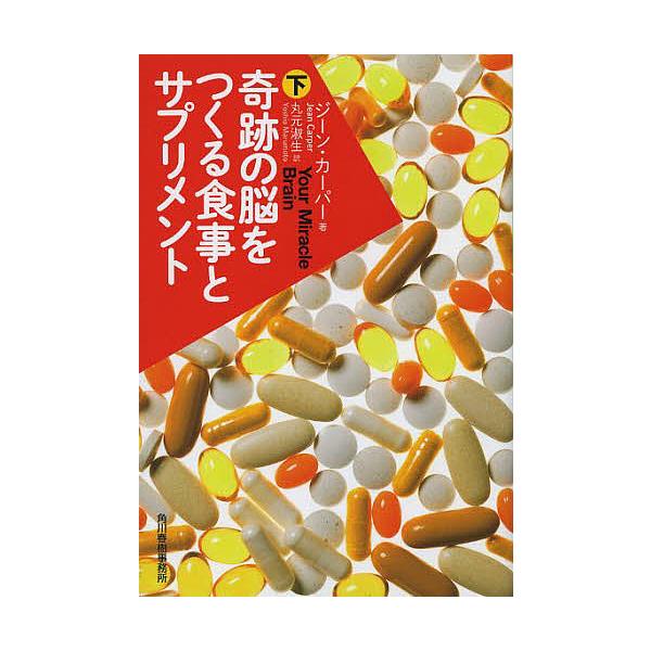 ※商品画像はイメージや仮デザインが含まれている場合があります。帯の有無など実際と異なる場合があります。著:ジーン・カーパー　訳:丸元淑生出版社:角川春樹事務所発売日:2013年09月シリーズ名等:ハルキ文庫 カ１−６キーワード:奇跡の脳をつ...
