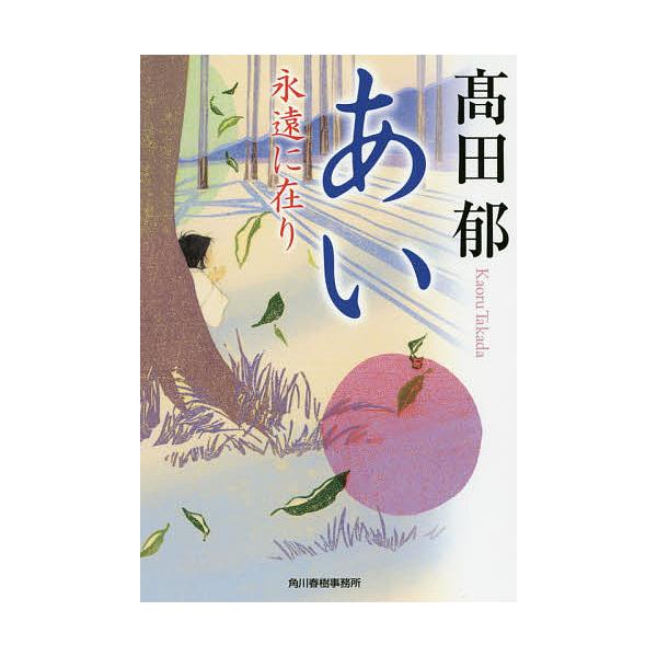 ※商品画像はイメージや仮デザインが含まれている場合があります。帯の有無など実際と異なる場合があります。著:高田郁出版社:角川春樹事務所発売日:2015年02月シリーズ名等:ハルキ文庫 た１９−１３ 時代小説文庫キーワード:あい永遠に在り高田...