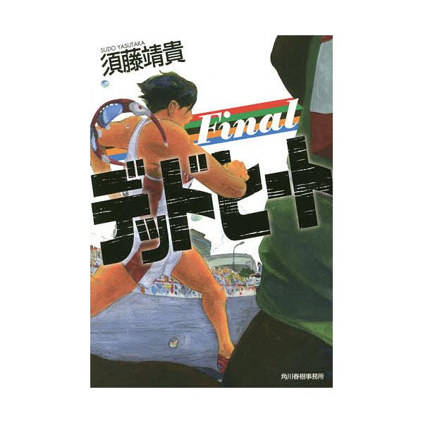 ※商品画像はイメージや仮デザインが含まれている場合があります。帯の有無など実際と異なる場合があります。著:須藤靖貴出版社:角川春樹事務所発売日:2015年11月シリーズ名等:ハルキ文庫 す４−７キーワード:デッドヒートFinal須藤靖貴 で...