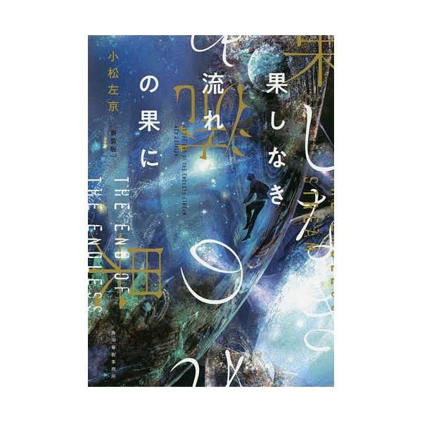 ※商品画像はイメージや仮デザインが含まれている場合があります。帯の有無など実際と異なる場合があります。著:小松左京出版社:角川春樹事務所発売日:2018年06月シリーズ名等:ハルキ文庫 こ１−３３キーワード:果しなき流れの果に新装版小松左京...