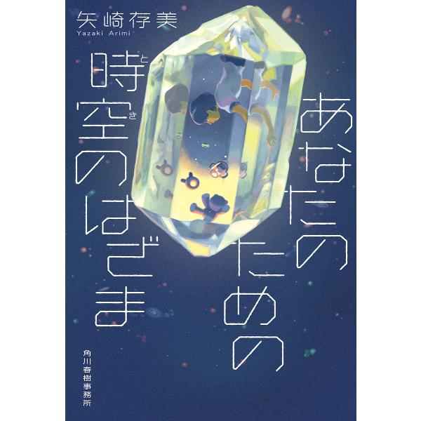著:矢崎存美出版社:角川春樹事務所発売日:2021年11月シリーズ名等:ハルキ文庫 や１０−１３キーワード:あなたのための時空（とき）のはざま矢崎存美 あなたのためのときのはざま アナタノタメノトキノハザマ やざき ありみ ヤザキ アリミ