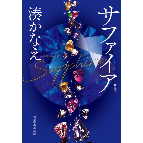 著:湊かなえ出版社:角川春樹事務所発売日:2022年08月シリーズ名等:ハルキ文庫 み１０−２キーワード:サファイア新装版湊かなえ さふあいあはるきぶんこみー１０ー２ サフアイアハルキブンコミー１０ー２ みなと かなえ ミナト カナエ