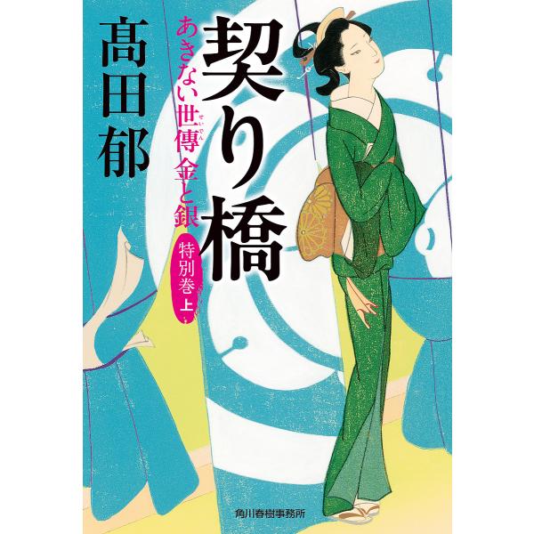 著:高田郁出版社:角川春樹事務所発売日:2023年08月シリーズ名等:ハルキ文庫 た１９−３１ 時代小説文庫キーワード:契り橋あきない世傳金と銀特別巻上高田郁 ちぎりばしあきないせいでんきんとぎんはるき チギリバシアキナイセイデンキントギン...