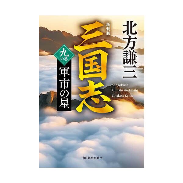 ※商品画像はイメージや仮デザインが含まれている場合があります。帯の有無など実際と異なる場合があります。著:北方謙三出版社:角川春樹事務所発売日:2024年07月シリーズ名等:ハルキ文庫 き３−４９ 時代小説文庫キーワード:三国志９の巻北方謙...