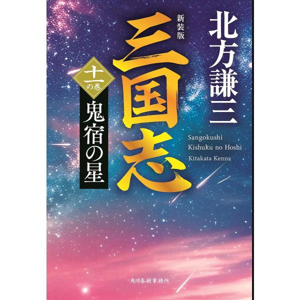 著:北方謙三出版社:角川春樹事務所発売日:2024年09月シリーズ名等:ハルキ文庫 き３−５１ 時代小説文庫キーワード:三国志１１の巻北方謙三 さんごくし１１ サンゴクシ１１ きたかた けんぞう キタカタ ケンゾウ