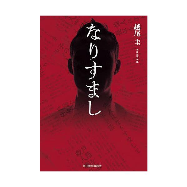 ※商品画像はイメージや仮デザインが含まれている場合があります。帯の有無など実際と異なる場合があります。著:越尾圭出版社:角川春樹事務所発売日:2025年05月シリーズ名等:ハルキ文庫 こ１６−３キーワード:なりすまし越尾圭 なりすましはるき...
