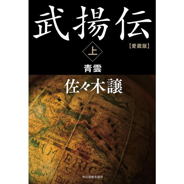 著:佐々木譲出版社:角川春樹事務所発売日:2025年03月シリーズ名等:ハルキ文庫 さ９−１４ 時代小説文庫キーワード:武揚伝上佐々木譲 ぶようでん１ ブヨウデン１ ささき じよう ササキ ジヨウ BF59654E