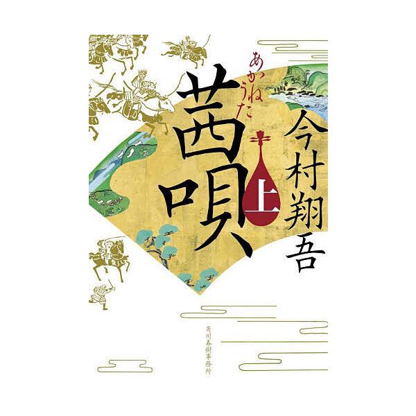 著:今村翔吾出版社:角川春樹事務所発売日:2025年05月シリーズ名等:ハルキ文庫 い２４−１１ 時代小説文庫キーワード:茜唄上今村翔吾 あかねうた１ アカネウタ１ いまむら しようご イマムラ シヨウゴ BF60206E